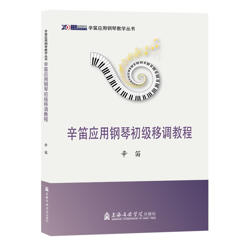 辛笛应用钢琴初级移调教程