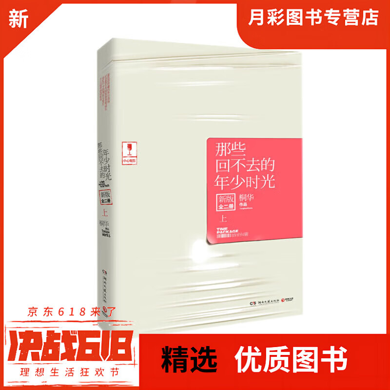（）长篇小说：那些回不去的年少时光87540463090湖南文艺桐华+