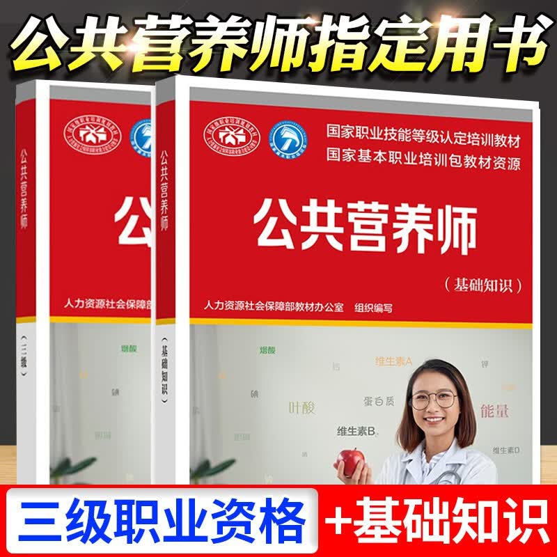 官方教材】aci注册国际营养师资格考试书籍2022/2021中国公共营养师培训教材基础知识一二三四级全套 初级中级高级营养学专业健康管理师 公共营养师：三级+基础知识 2本