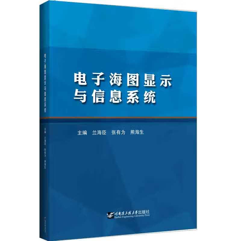 电子海图显示与信息系统 图书