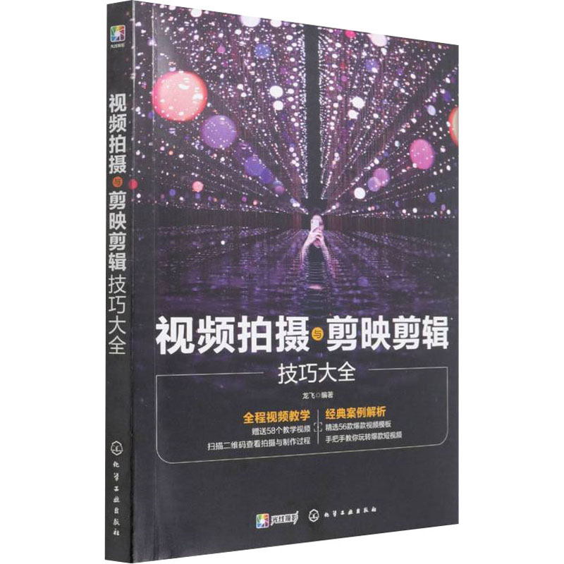 视频拍摄与剪映剪辑技巧大全 图书