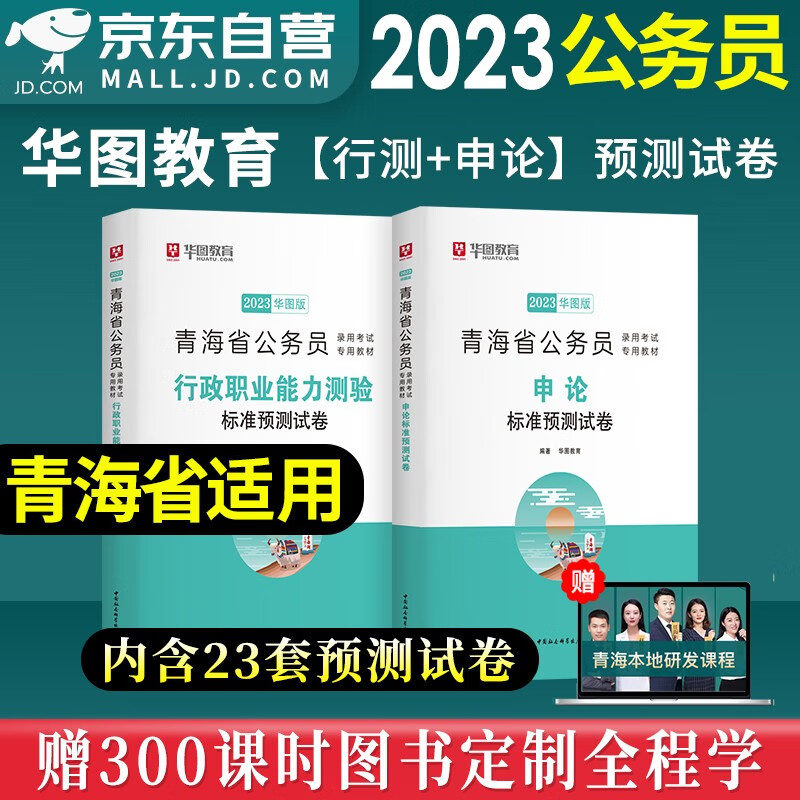 【单本包邮】备考2024年华图青海省考公务员考试教材2023 行测+申论 预测试卷 全套2本 可搭配粉笔公考行测5000题中公教育预测试卷刷题库
