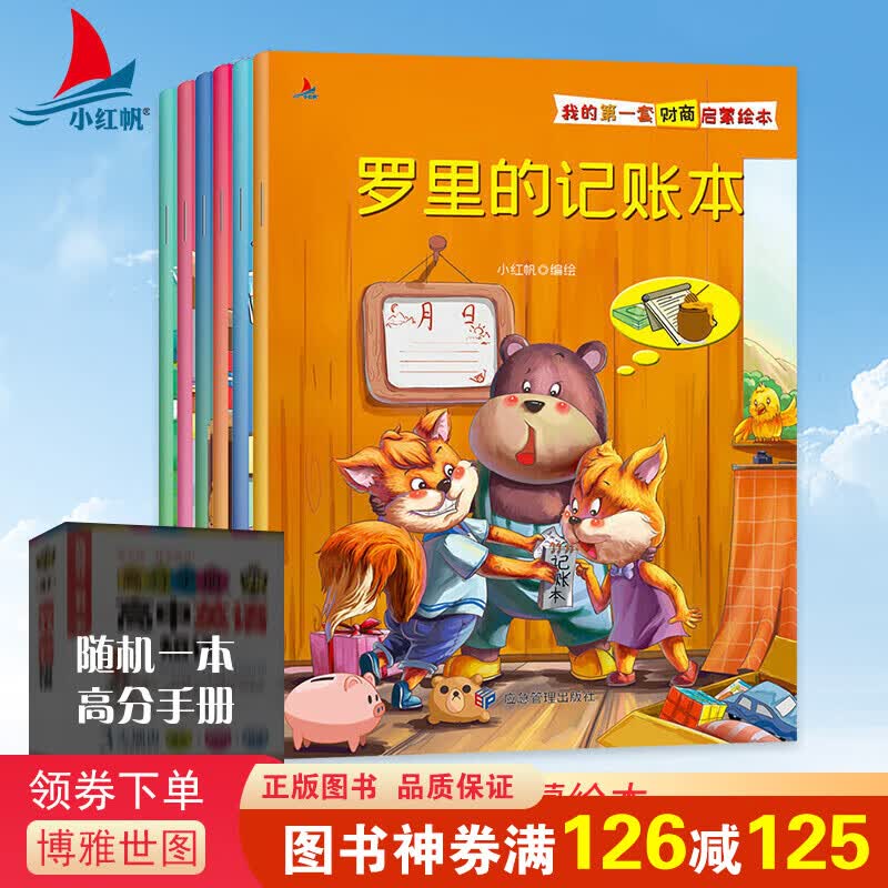 【神券专区】我的套财商启蒙绘本（全6册）