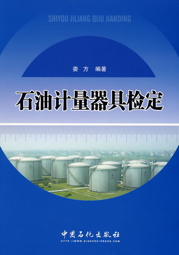 石油计量器具检定 9787802296480【可开发票】