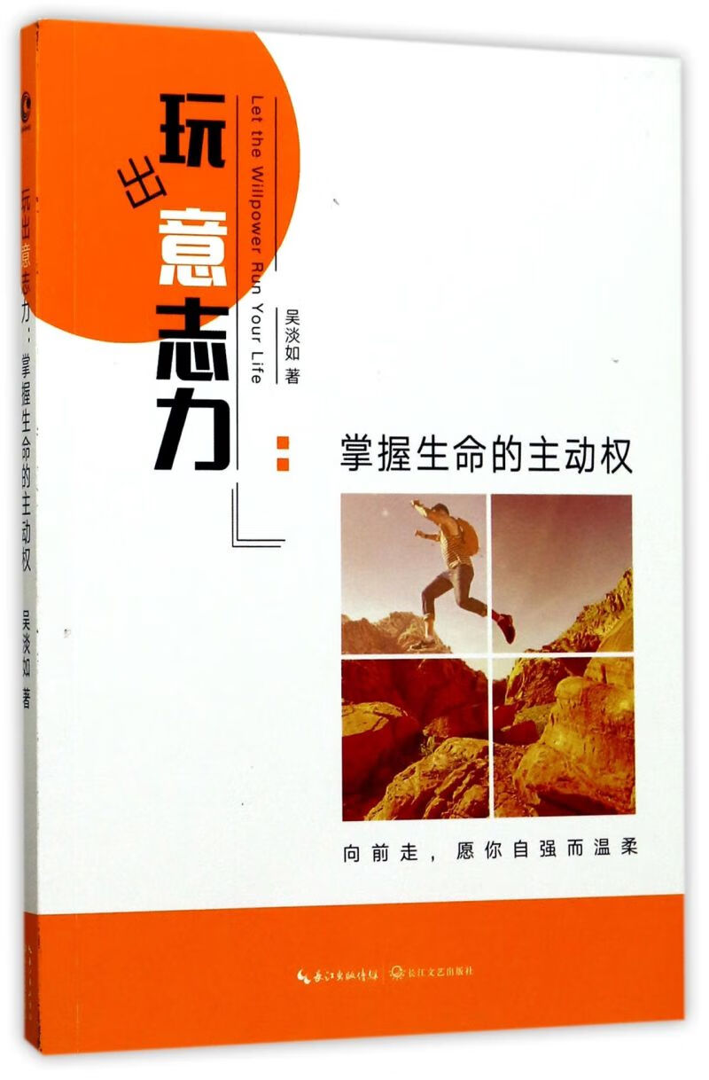 玩出意志力--掌握生命的主动权