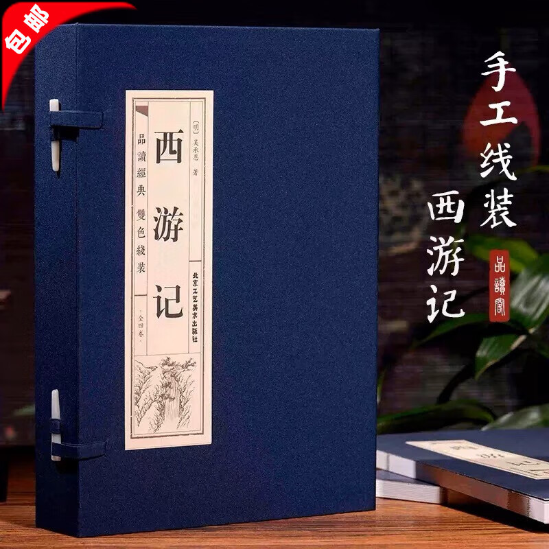 四大名著原著无删减线装全套4函套16册全套原著版文白对照足本无删减珍藏线装版西游记 红楼梦 三国演义 水浒传 古典文学小说文言文青少年成人高中初中小学生版畅销书全16册线装古典文学名著 【