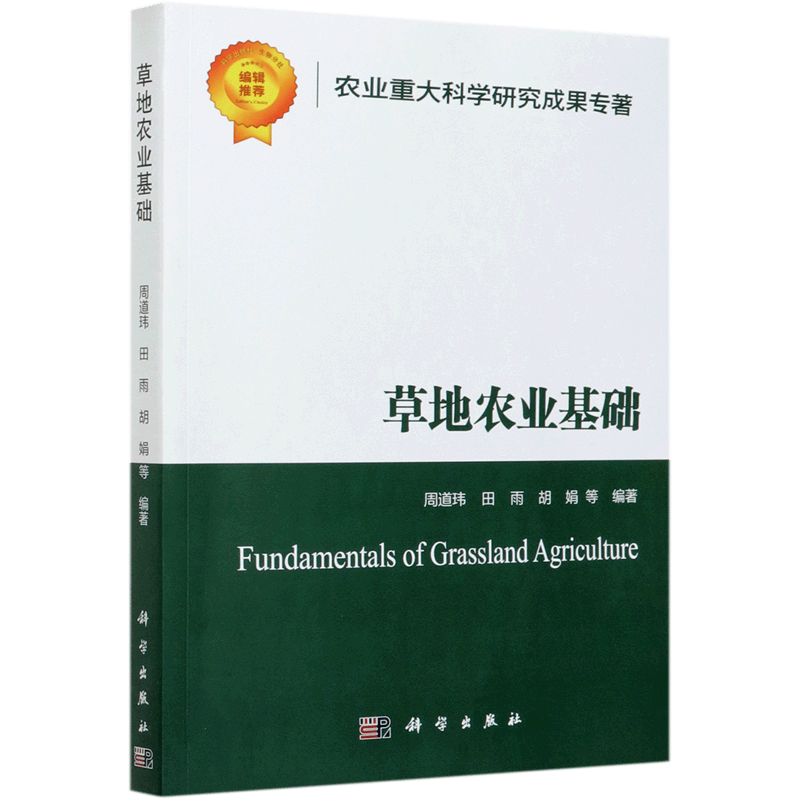 草地农业基础