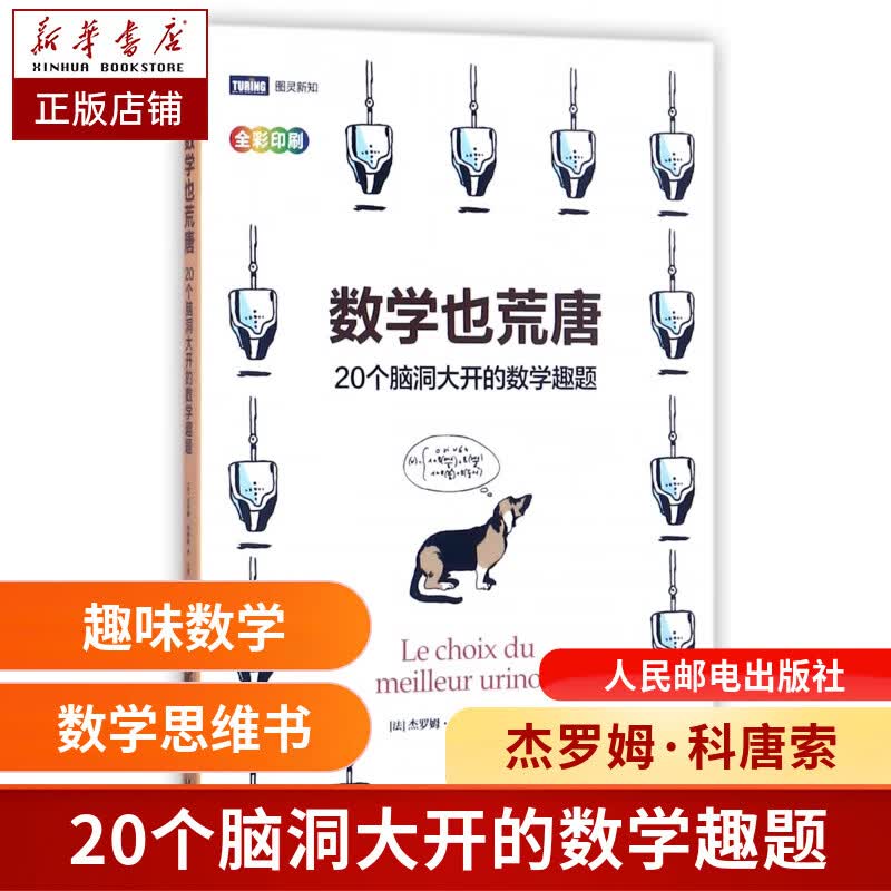 数学也荒唐(20个脑洞大开的数学趣题全彩印刷)