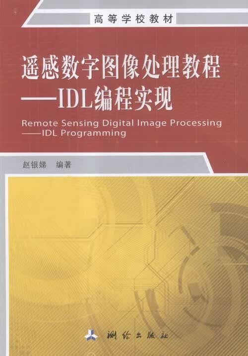 遥感数字图像处理教程:IDL编程实现
