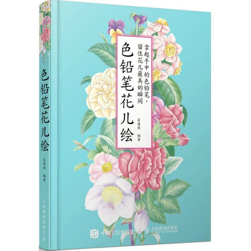 色铅笔花儿绘 吴海燕 著【书】