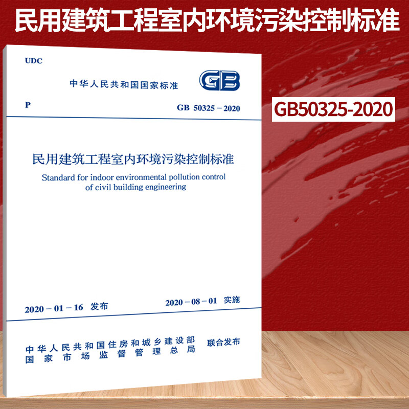 GB 50325-2020 民用建筑工程室内环境污染控制标准（2020年版）替GB 5032