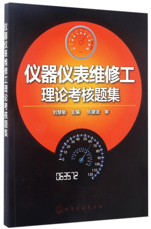 仪器仪表维修工理论考核题集