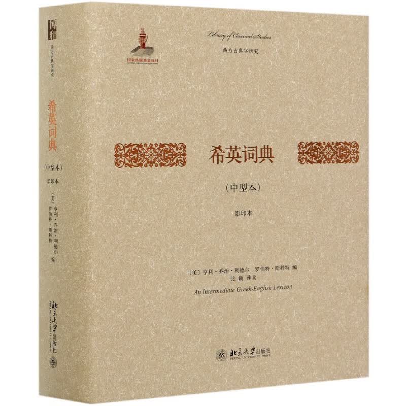 希英词典(中型本影印本)(精)/西方古典学研究