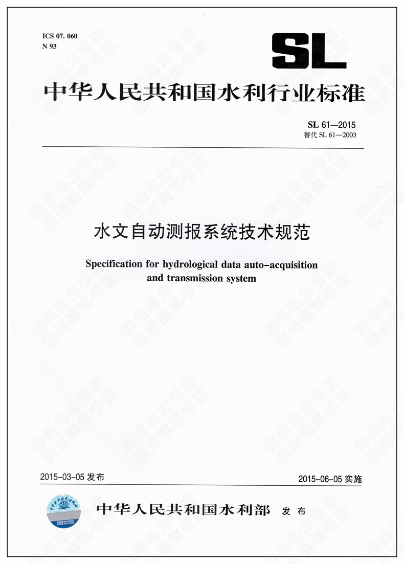 SL61-2015水文自动测报系统技术规范