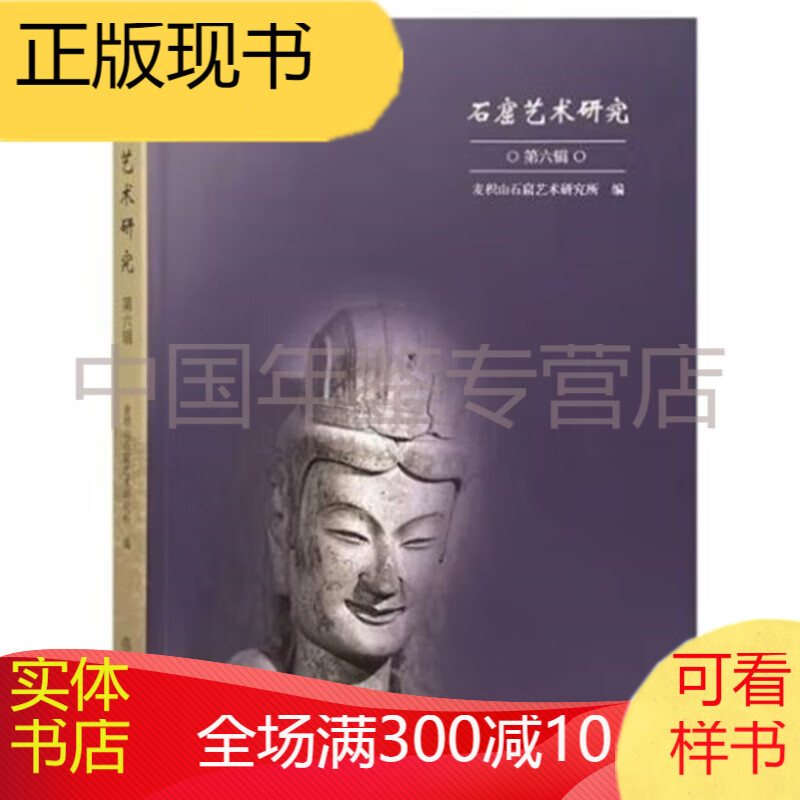 石窟艺术研究（第六辑）