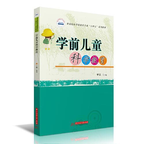 二手学前儿童科学教育