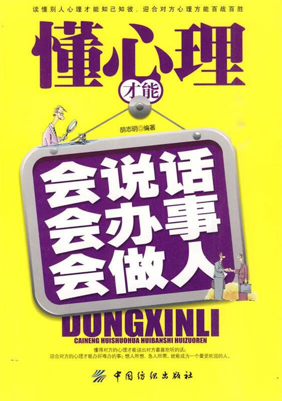 懂心理才能会说话会办事会做人 胡志明编著
