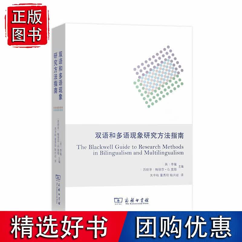 双语和多语现象研究方法指南