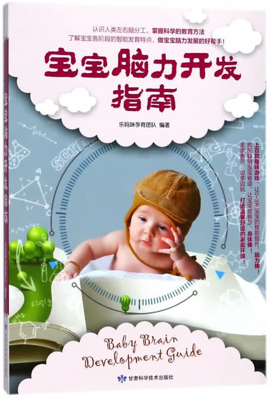 宝宝脑力开发指南