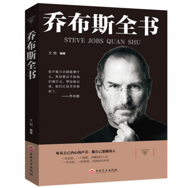 乔布斯全书 史蒂夫乔布斯传 社科成功励志书籍 青少年版世界中外人物自传 传记书籍