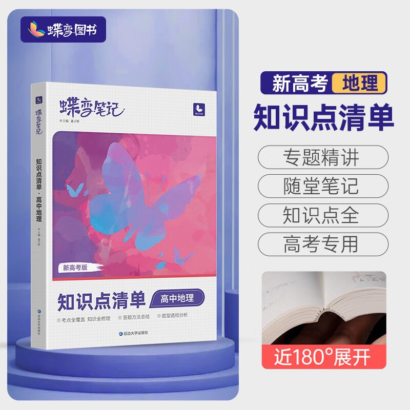 高中地理(知识点清单新高考版)/蝶变笔记