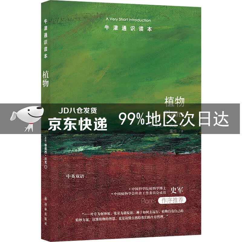牛津通识读本：植物