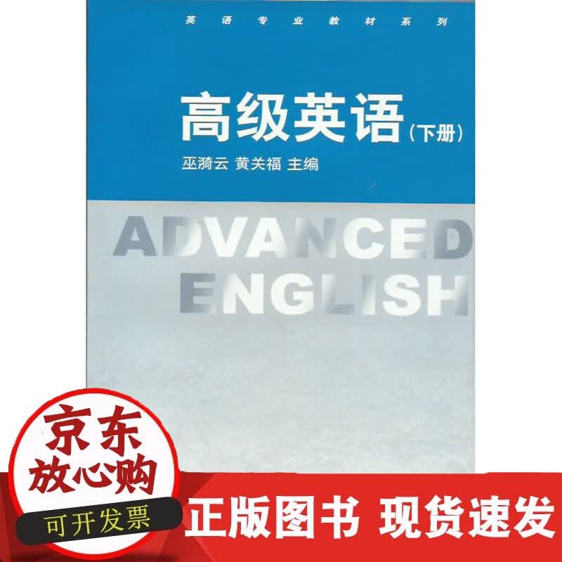 速发 英语下册黄关福复旦大学出版社籍