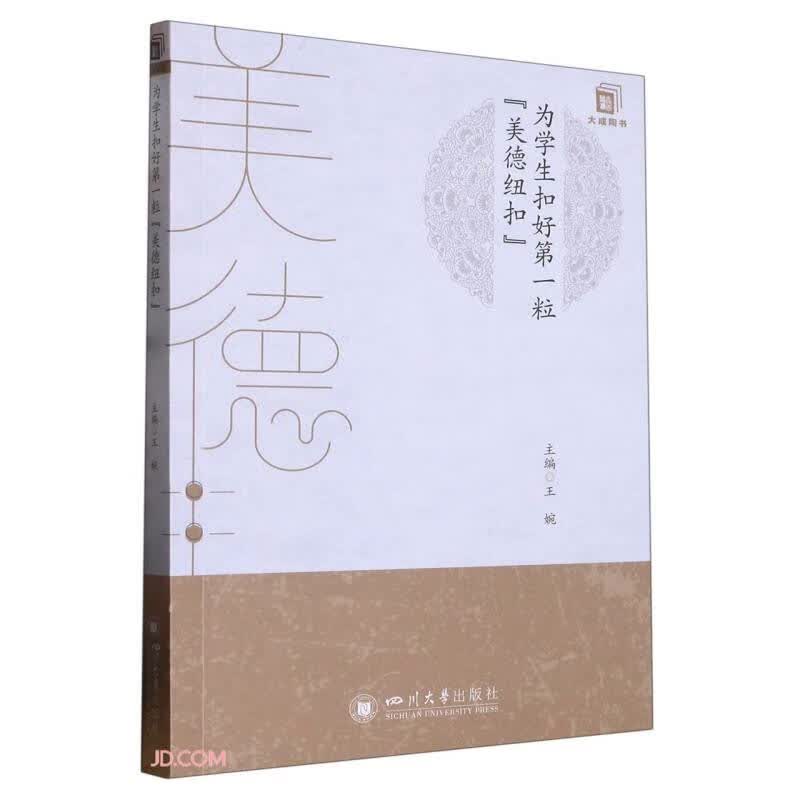 为学生扣好第一粒“美德纽扣”