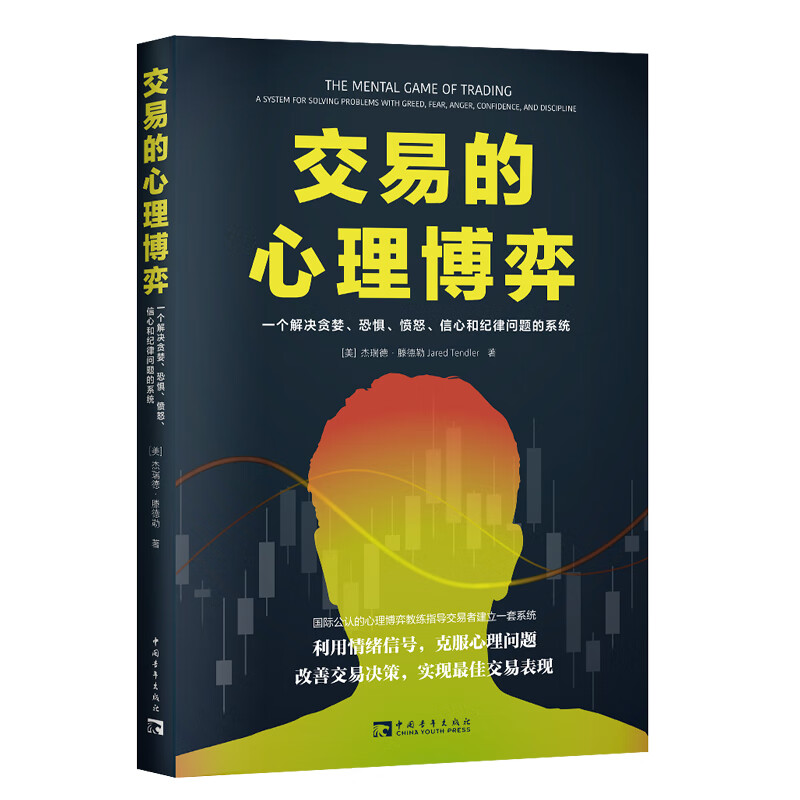 交易的心理博弈 （美）杰瑞德·滕德勒
