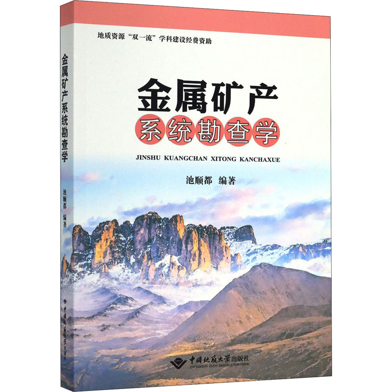 金属矿产系统勘查学