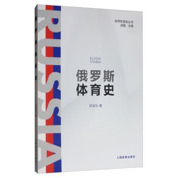 俄罗斯体育史 邱凌云,郝勤【书】