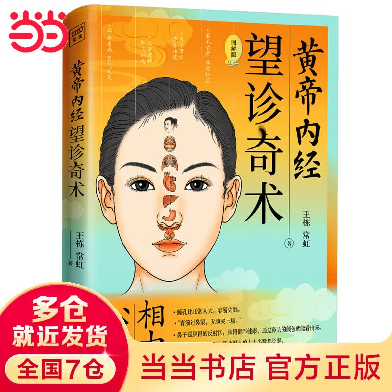 黄帝内经 望诊奇术（近百张面相、穴位全彩插画精解，随书附赠面部反射区与人体疾病全彩折页）