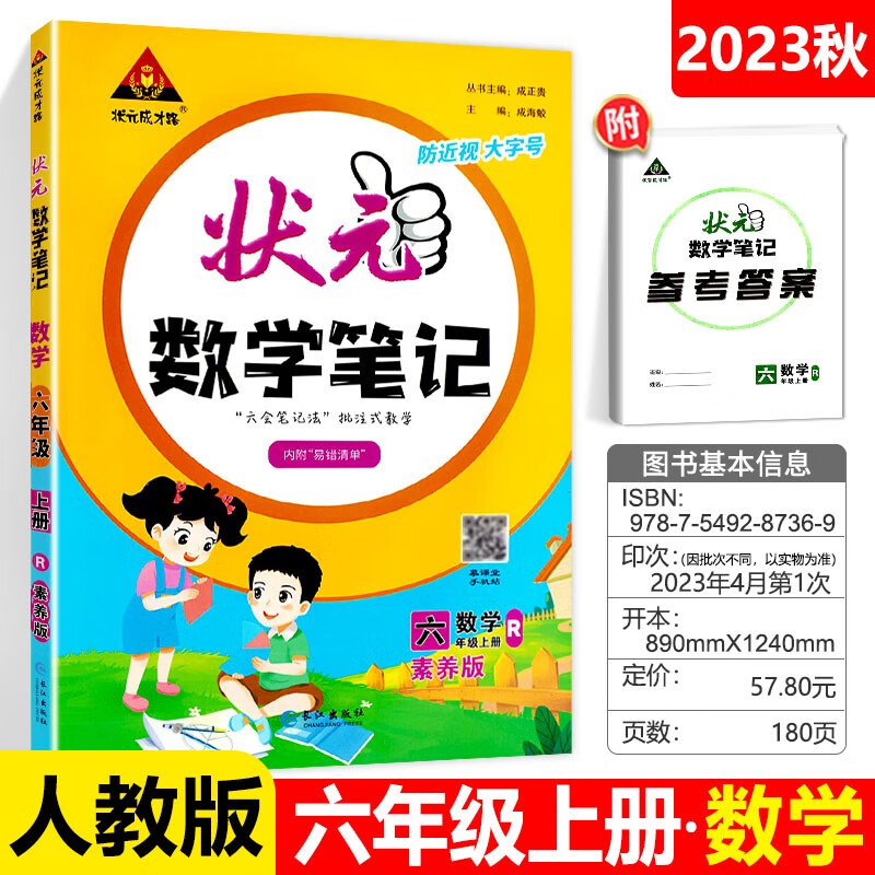 2024新版 状元语文笔记 六年级数学上册[人教版RJ]