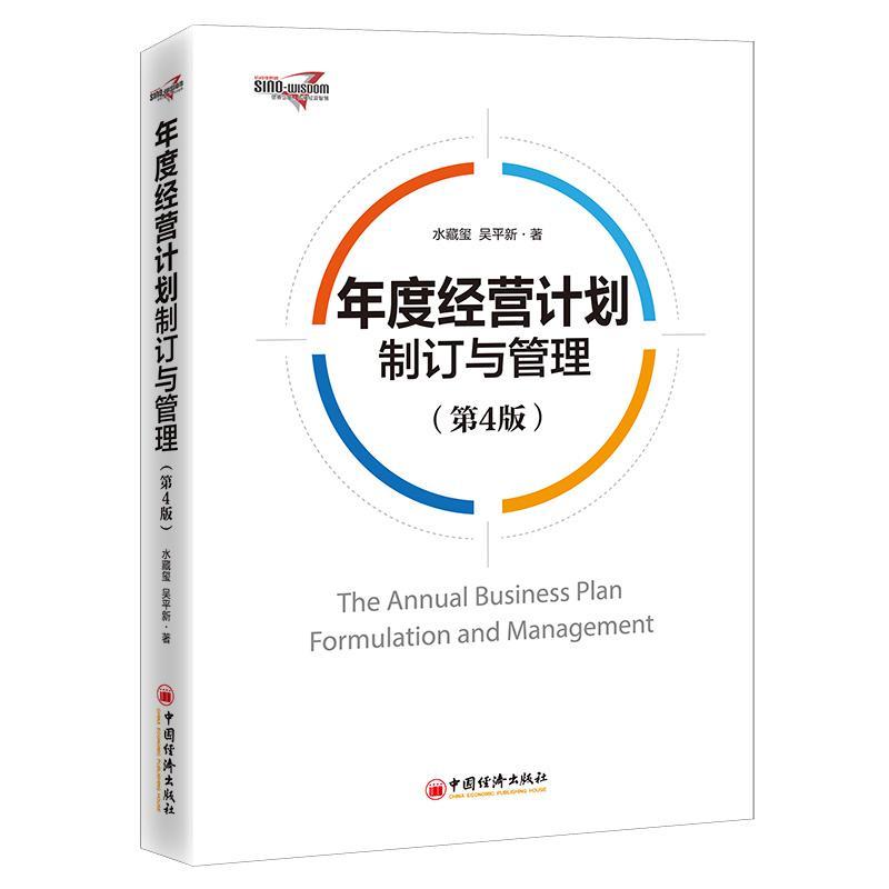 年度经营计划制订与管理(第4版) 水藏玺吴平新 管理 9787513662109