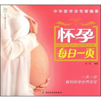 怀孕每日一页 范玲 著【书】