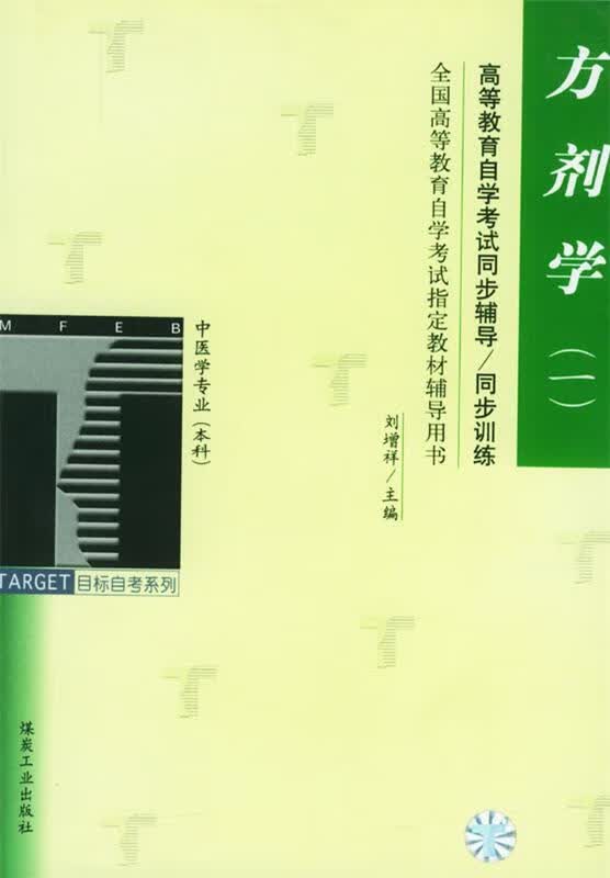 方剂学 高等教育自学考试同步辅导 同步训练 刘增祥 主编 煤炭工业出版社