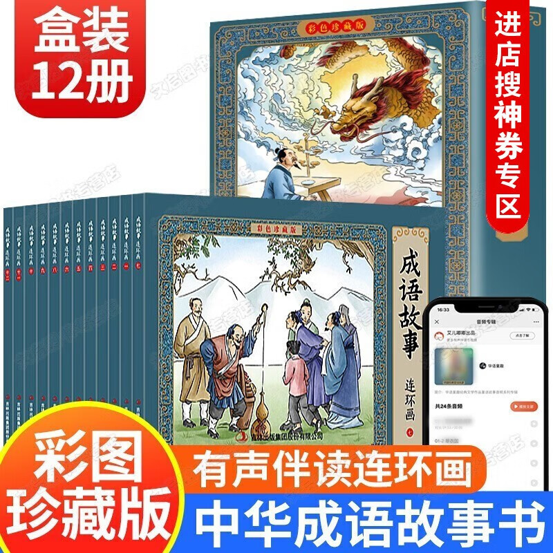 【神劵专区】全套12册 成语故事 连环画 彩图珍藏版 怀旧小人书 套装