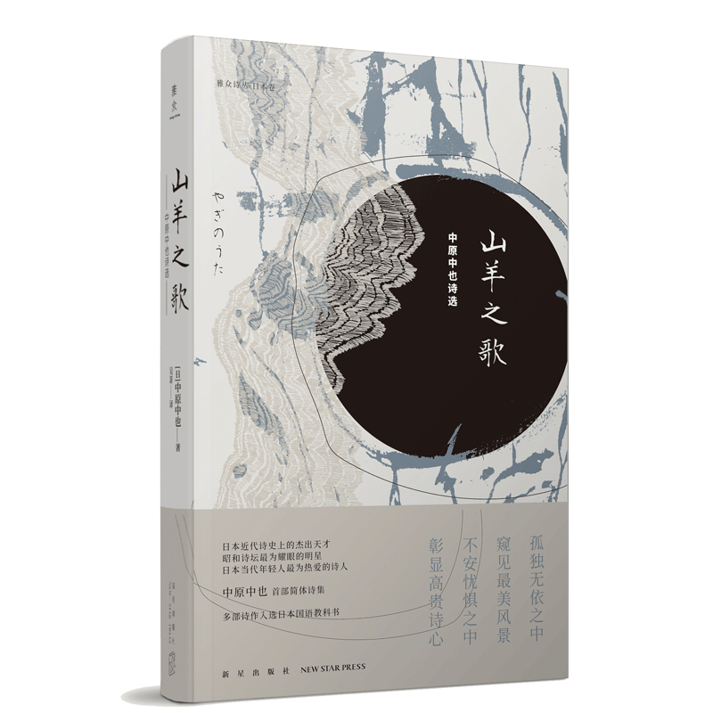 现货 山羊之歌 中原中也诗选 吴菲译 雅众诗丛日本卷 昭和诗坛文豪野犬诗人作品入选日本