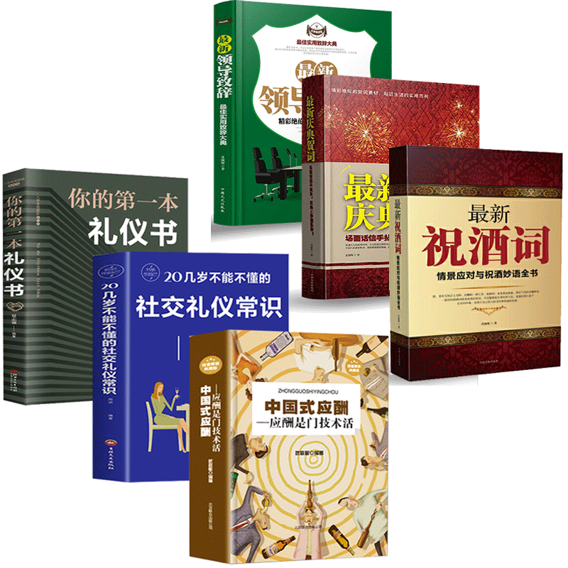 全套6册 中国式应酬你的本礼仪书祝酒辞酒局接待社交礼仪酒桌文化领导致辞商务社交庆典贺词主持人说话技巧职场社交大全书 mxx