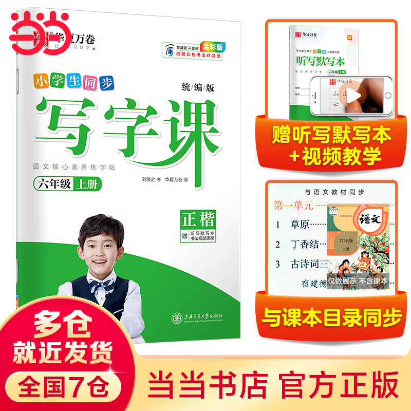华夏万卷六年级上册语文同步练字帖 小学生同步写字课 2022秋6年级人教版 练字本天天练拼音本田字格生字抄写本 笔顺笔画字帖（共2册）