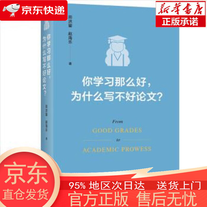 你学习那么好，为什么写不好论文 田洪鋆教授作品 论文写作技巧大师课 田洪鋆,赵海