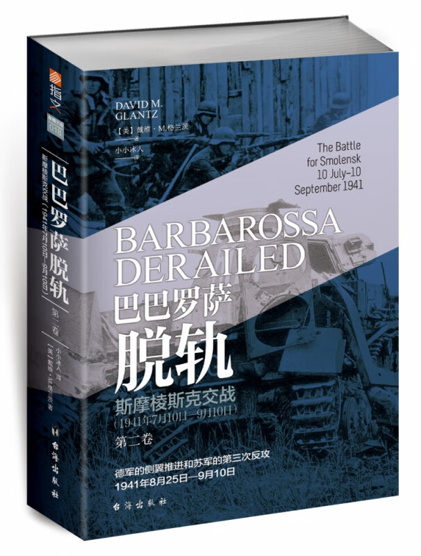 巴巴罗萨脱轨(第2卷斯摩棱斯克交战1941年7月10日-9月10日)