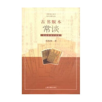 古书版本常谈 毛春翔 著