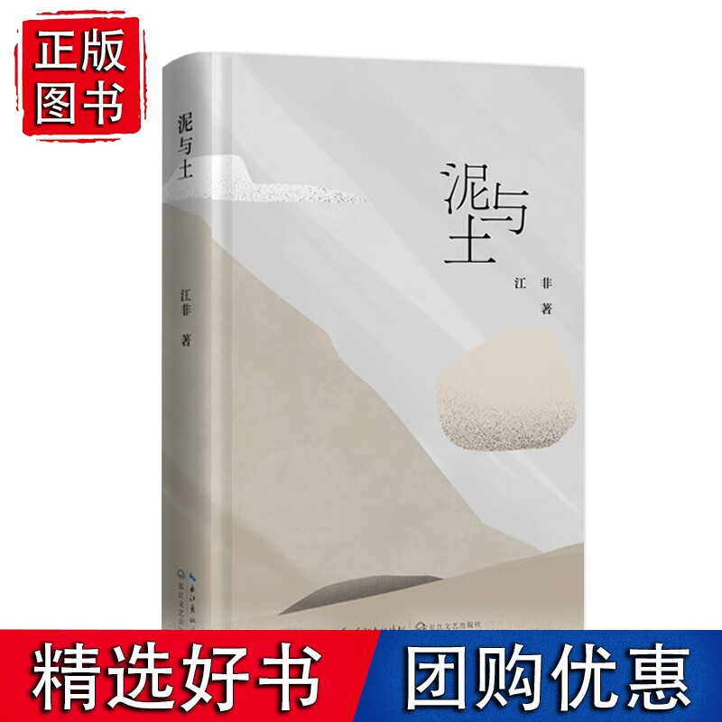 泥与土