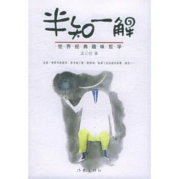 半知一解:世界经典趣味哲学
