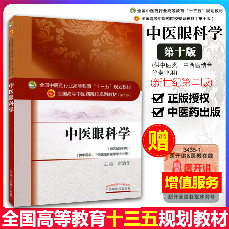 中医眼科学 第10十版教材书全国中医药行业高等教育十三五规划本科教材 彭清华新世纪第四版中国