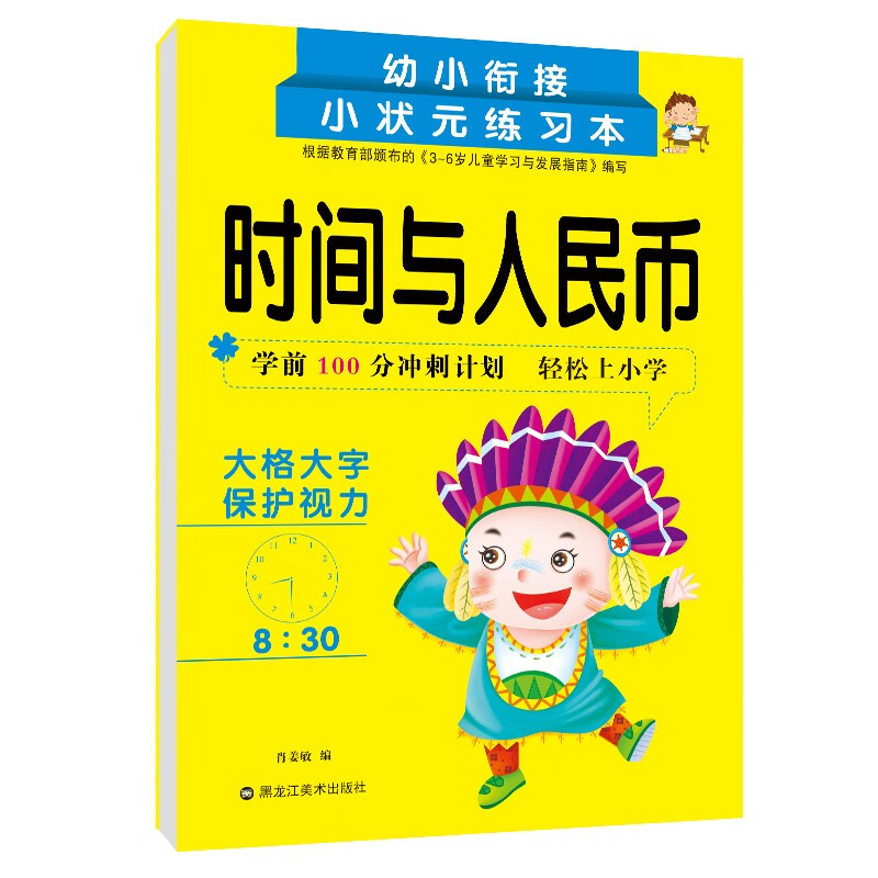 幼小衔接小状元练习本10 20 50 100以内加减法口算心算数字描红分解与组成时间与人民币凑十法借十法拼音汉字描红本解决问题填空题题型多样化临摹自主练习循序渐进规范孩子书写练习册作业本习题册 时间与