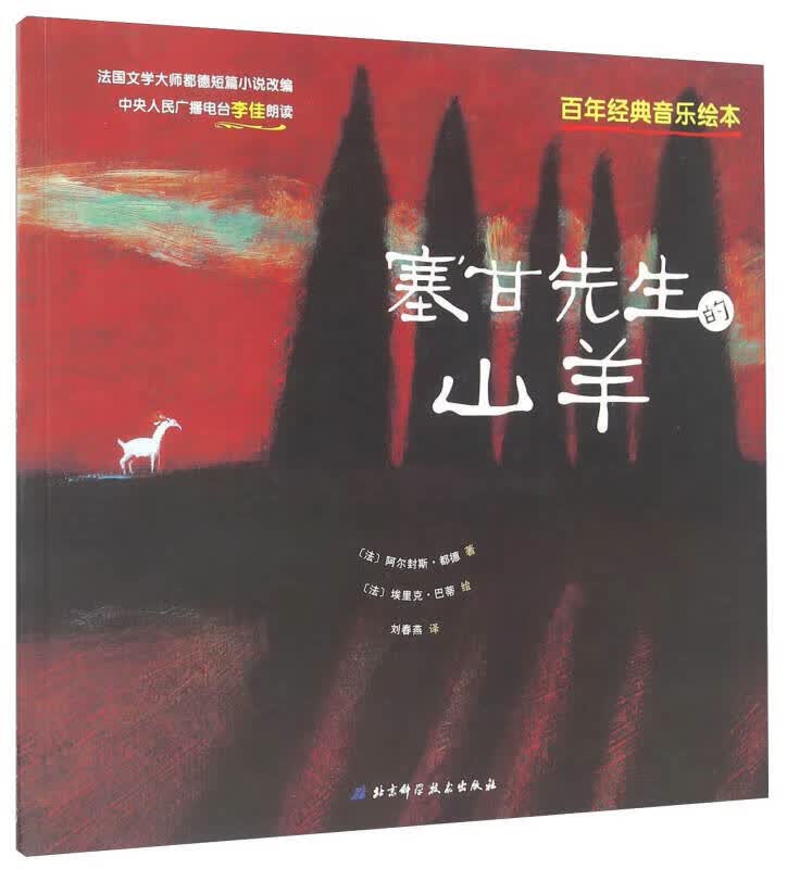 百年经典音乐绘本 塞甘先生的山羊【好书】