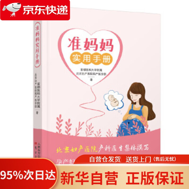 准妈妈实用手册 北京妇产医院围产医学部 东方出版社 9787520710091