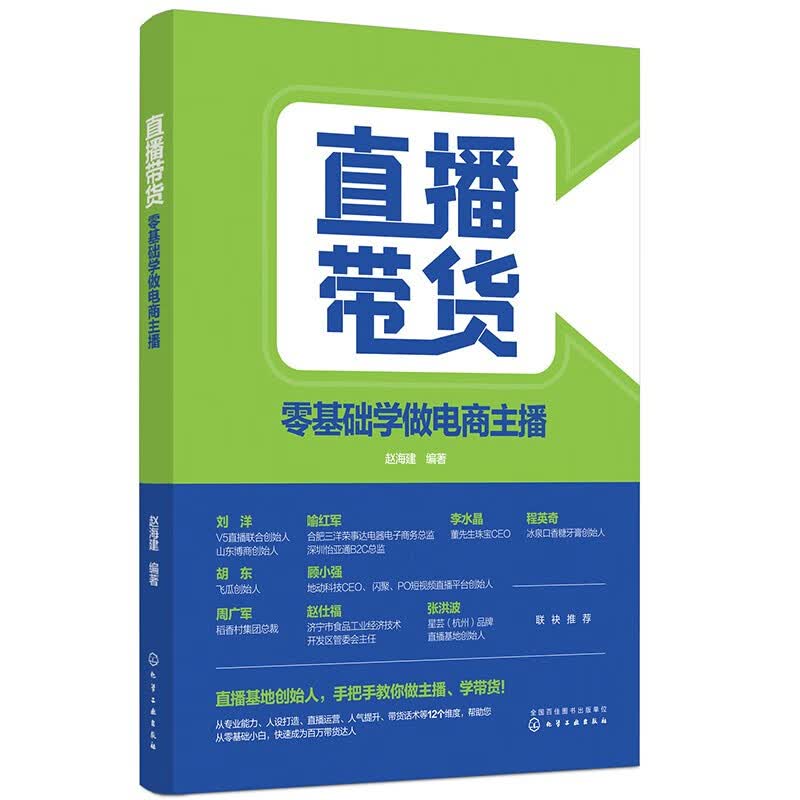 直播带货：零基础学做电商主播